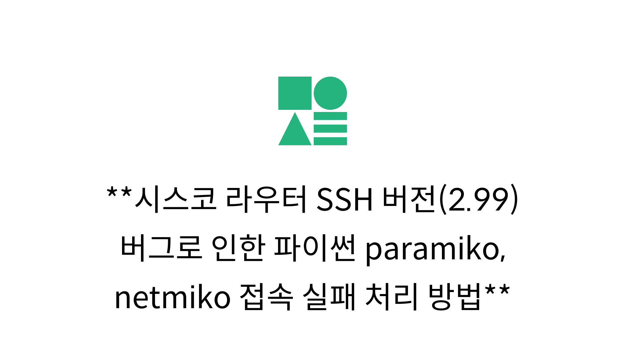 시스코 라우터 SSH 버전(2.99) 버그로 인한 파이썬 paramiko, netmiko 접속 실패 처리 방법 - mysetting